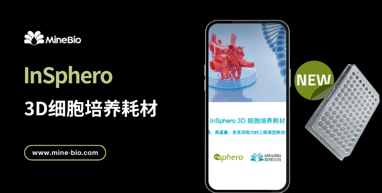 InSphero 3D细胞培养耗材